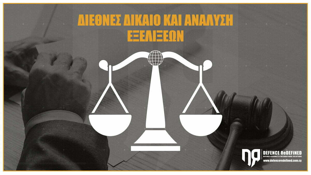 Δρ. Νικόλας Ιωαννίδης | Διεθνές δίκαιο και ανάλυση εξελίξεων | DEFENCE ...