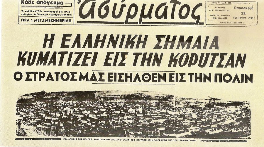 22 Νοεμβρίου 1940 | Ο Ελληνικός Στρατός εισέρχεται νικητής στην Κορυτσά ...